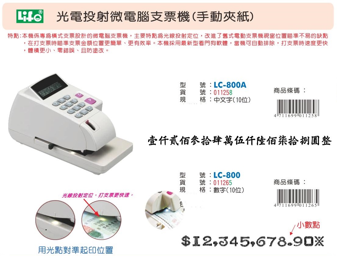 LIFE 徠福 LC-800 10位數 光電投影微電腦支票機 (手動夾紙) (阿拉伯數字) - 聯盟文具