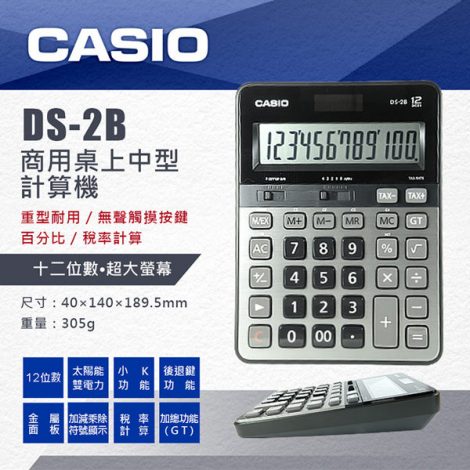 CASIO DS-2B 專業型 商務用計算機 (12位) - 聯盟文具