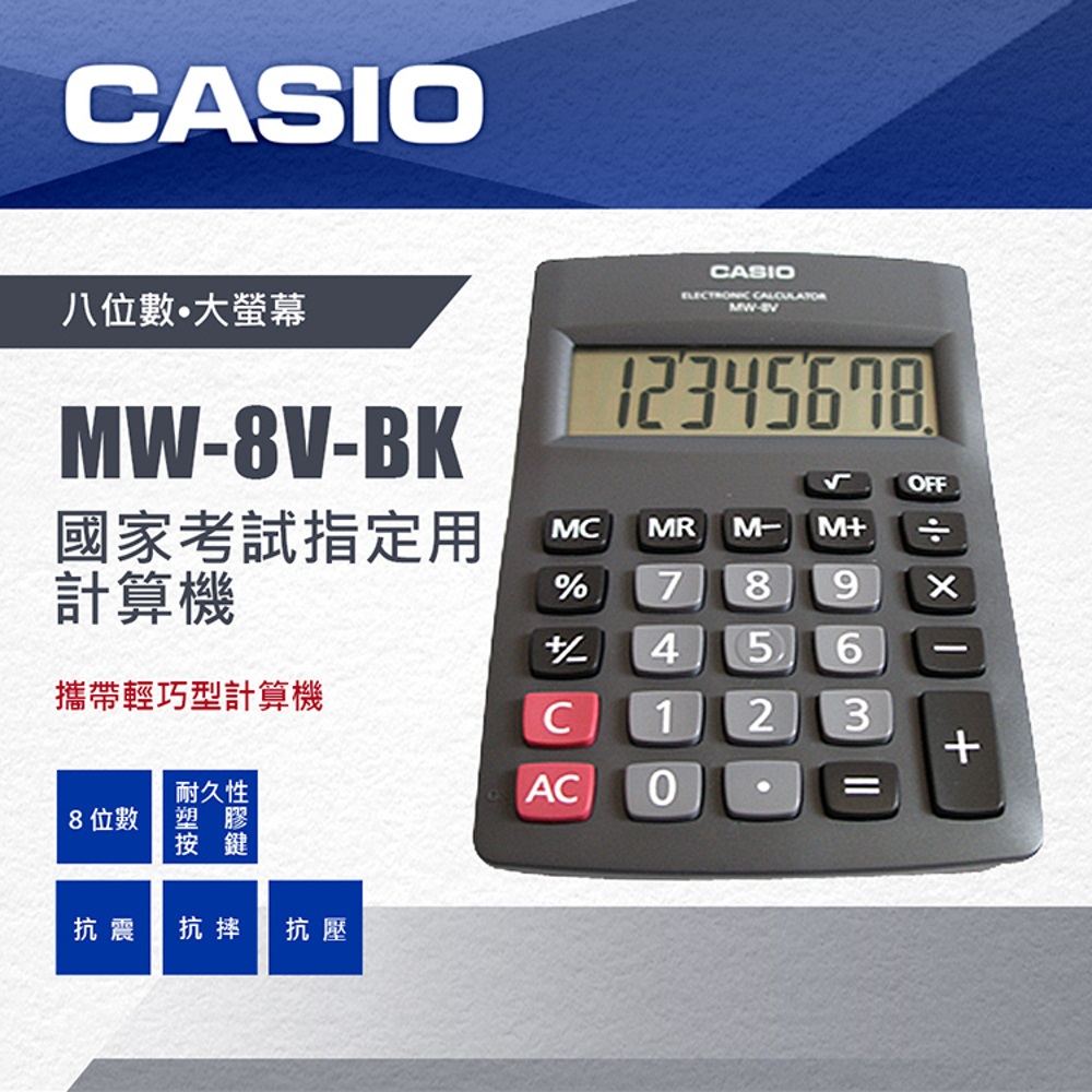CASIO MW-8V 國家考試專用計算機 (8位) - 聯盟文具