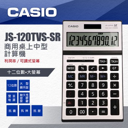 CASIO JS-120TVS-SR 商用型計算機 (可摺式) (12位) - 聯盟文具