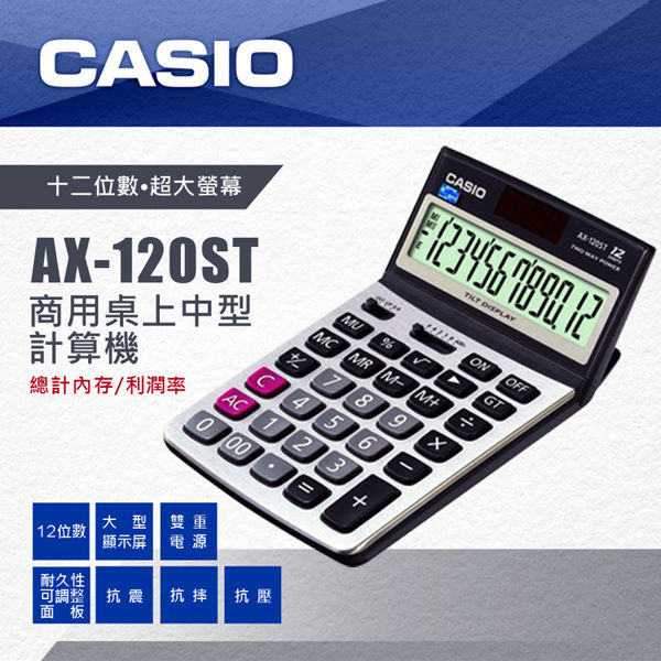 CASIO AX-120ST 商務型計算機 (12位) - 聯盟文具